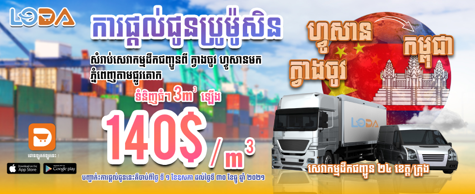 LODA កម្ពុជ - ពាណិជ្ជកម្ម លក់ដុំអនឡាញ -- ទិញអ្នកឯកទេសដឹកជញ្ជូន ...