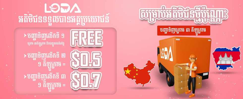 LODA កម្ពុជ - ពាណិជ្ជកម្ម លក់ដុំអនឡាញ -- ទិញអ្នកឯកទេសដឹកជញ្ជូន ...