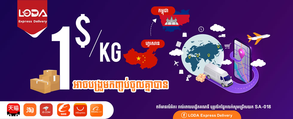 LODA កម្ពុជ - ពាណិជ្ជកម្ម លក់ដុំអនឡាញ -- ទិញអ្នកឯកទេសដឹកជញ្ជូន ...